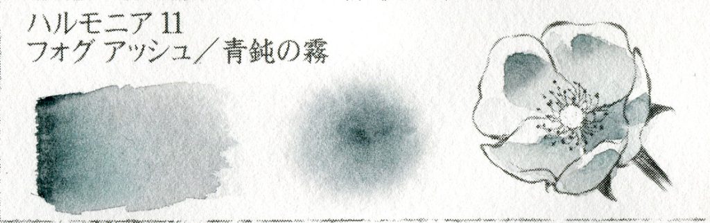 ハルモニア 11 フォグ アッシュ／青鈍の霧 | 水彩絵具使ってみた！ドットコム