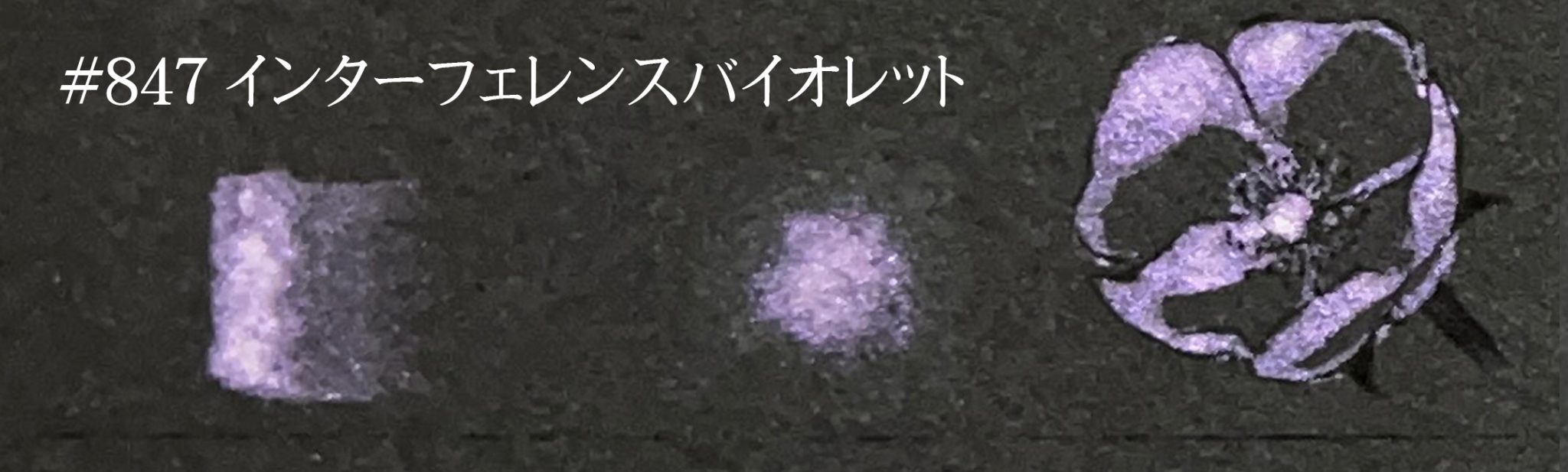 ＃847 インターフェレンスバイオレット | 水彩絵具使ってみた！ドットコム
